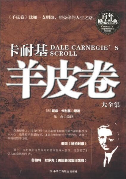 卡耐基羊皮卷大全集9787515803852