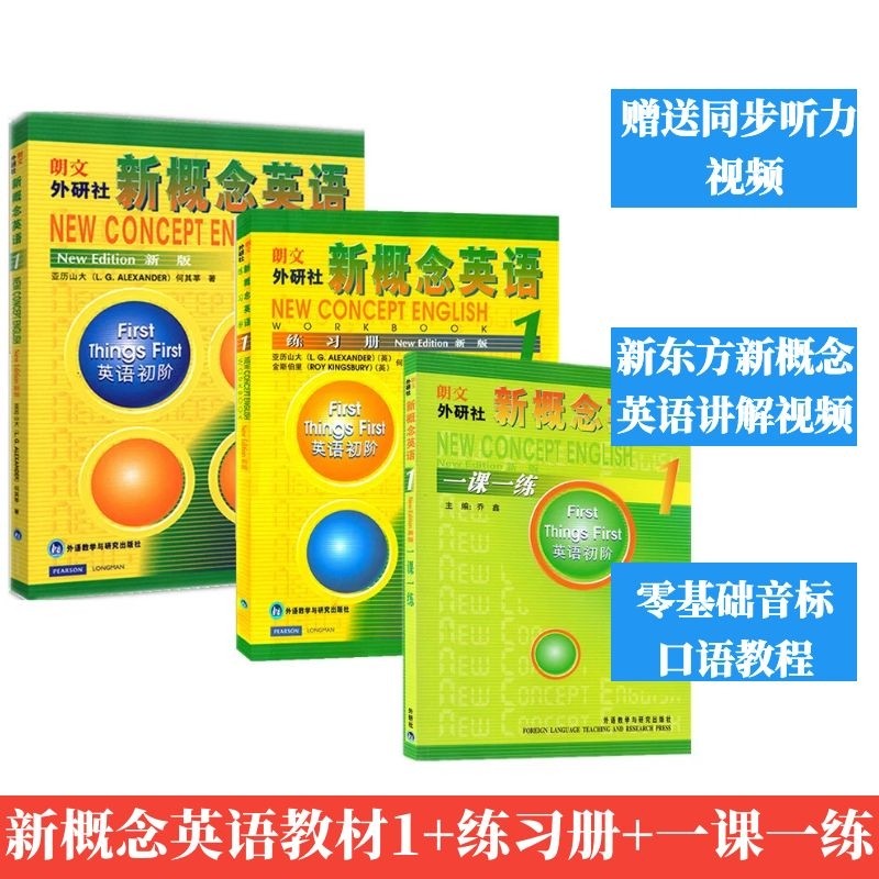 新概念英语全套教材1234全套18本 中小学生用书零基础入门教材外 教材1+练习册+一课一练1