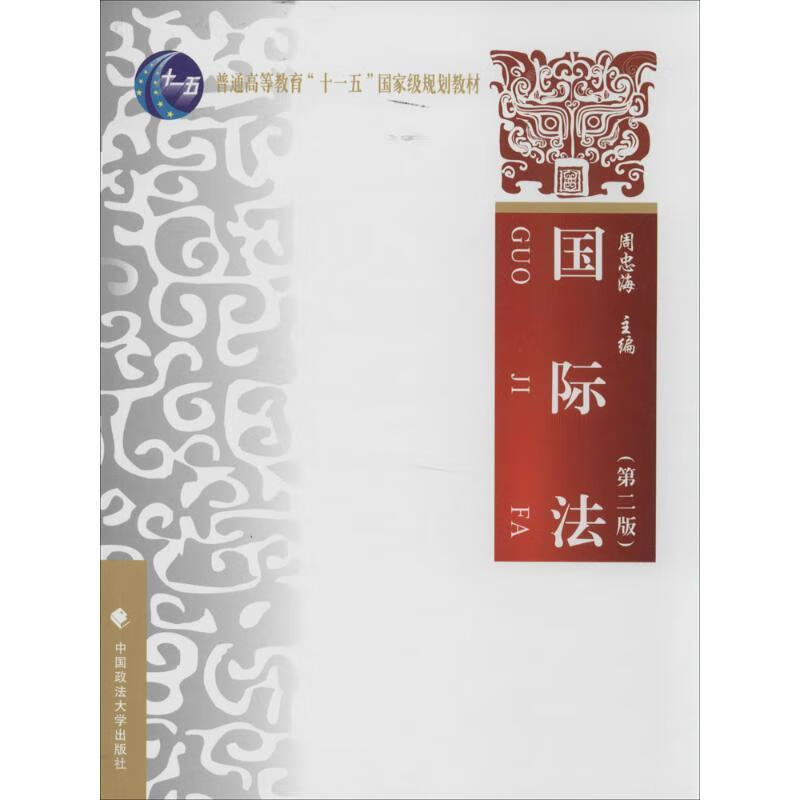 国际法 周忠海 编