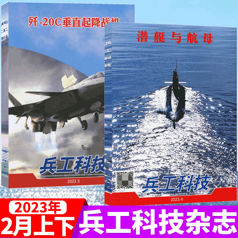 兵工科技杂志 2本 2023年2月上下 第3+4期