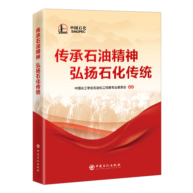传承石油精神弘扬石化传统