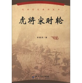 虎将宋时轮【书】