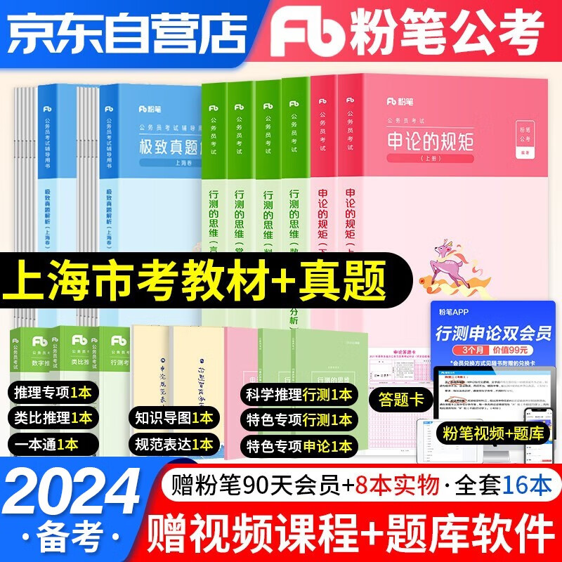 【单本包邮】备考2024粉笔公考上海市考省考公务员考试教材 行测的思维+申论的规矩 教材+真题+特色专项 全套16本 可搭5000题中公教育华图模拟国考政法财经管理警察专业