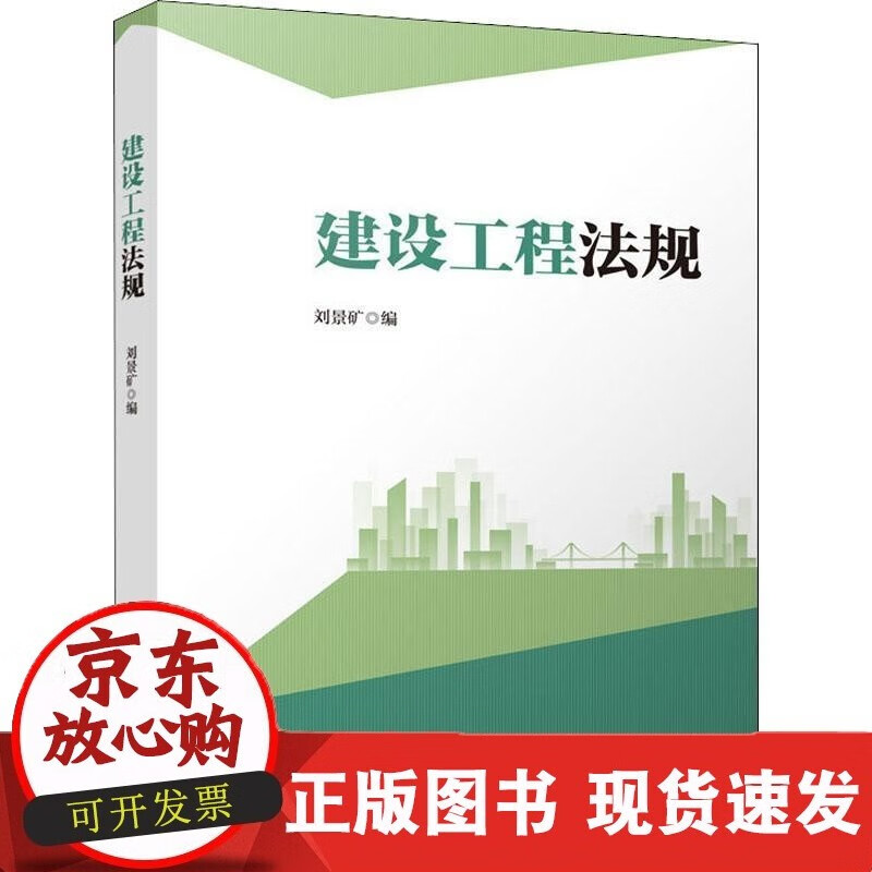 建设工程法规刘景矿 建筑书籍