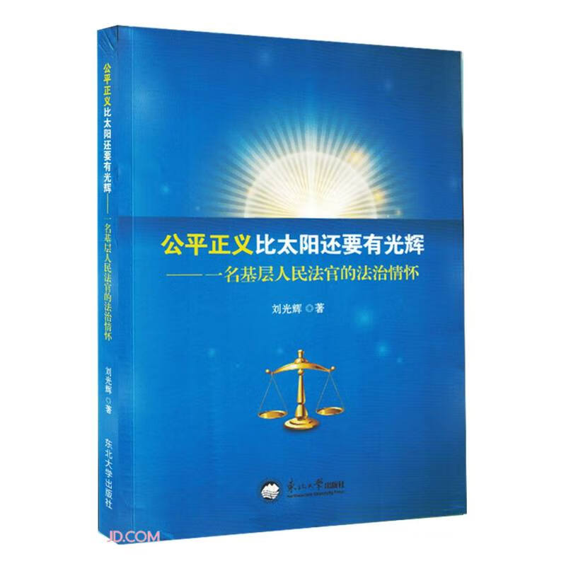 公平正义比太阳还要有光辉--一名基层人民法官的法治情怀