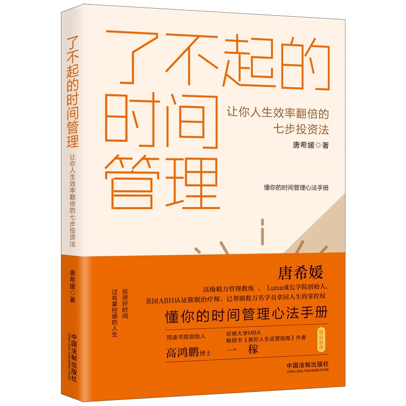 了不起的时间管理：让你人生效率翻倍的七步投资法