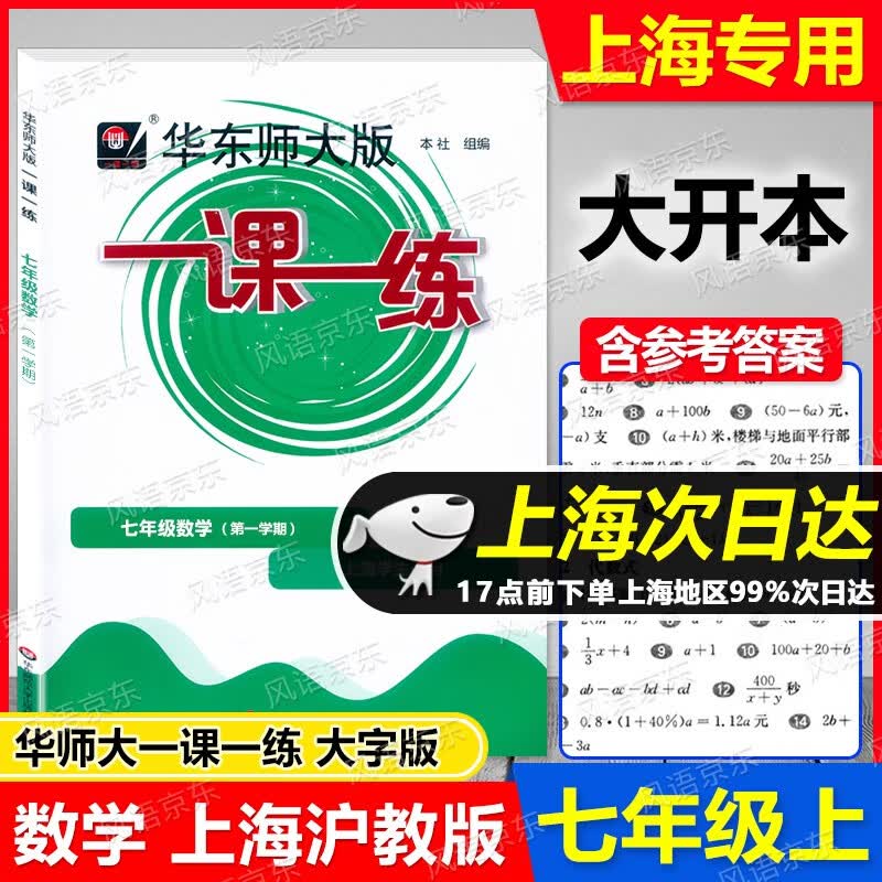 现货2023上海华东师大版 一课一练 七年级上 语文+数学+英语 基础版+增强版 7年级上 七年级第一学期 新上海教材配套课后提高 大开本 含答案 七年级上 数学 基础版