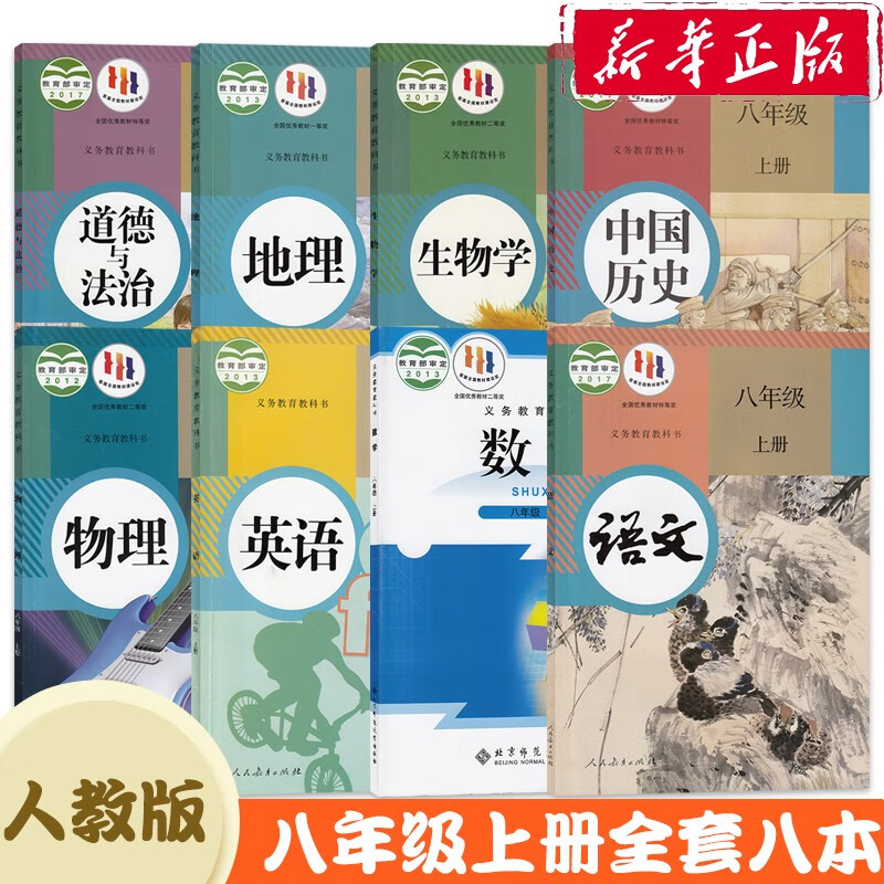 2023人教版八年级上册全套 新版八本数学北师大版语文英语生物地理历史政治人教版教材教科