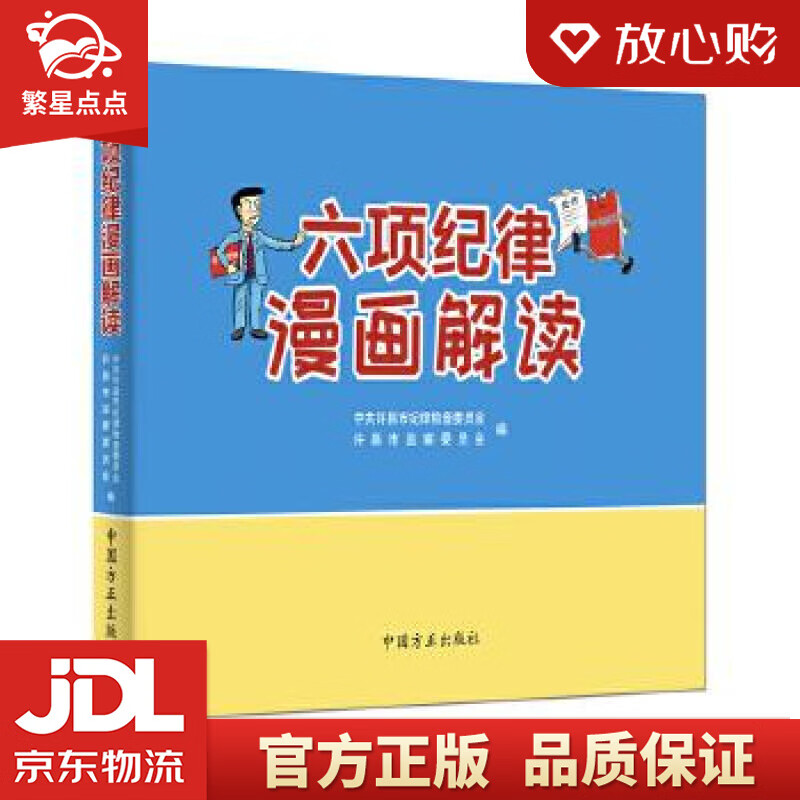 六项纪律漫画解读 中共许昌市纪律检查委员会,许昌市监察委员会 编 中国方