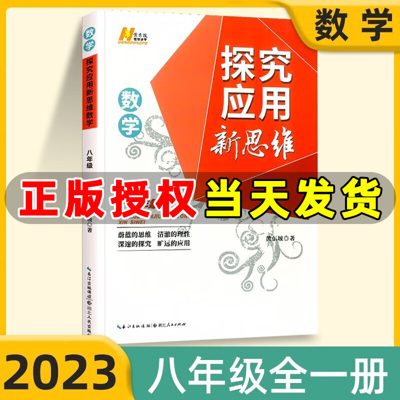 2023版探究应用新思维七年级八年级九年级数学物理化学初中思维训练奥数思维教程培优拓展训练奥赛辅导练习题 探究应用新思维 八年级数学