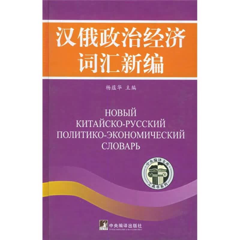 汉俄政治经济词汇新编