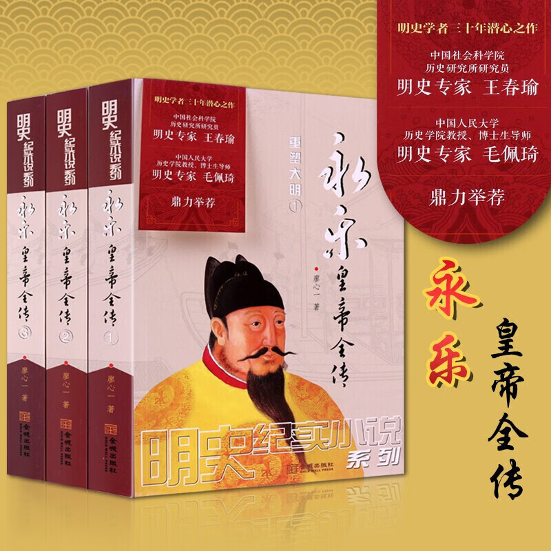 永乐皇帝全传 永乐大帝 明史纪实小说系列 中国皇帝历代帝王传记图书 历史人物传记 帝王传 金城出版社