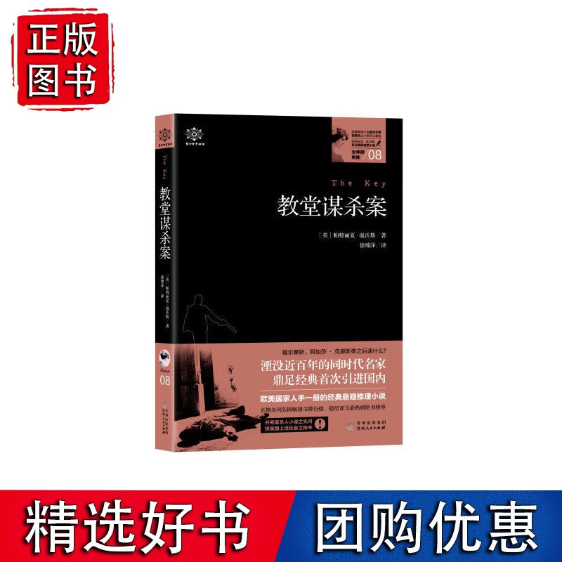 女神探希娃·教堂谋杀案（女神探系列08）