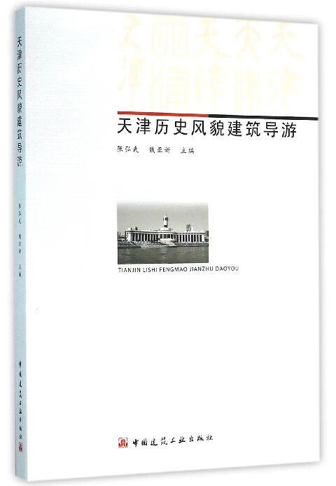 天津历史风貌建筑导游