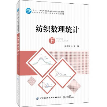 纺织数理统计 中国纺织出版社 9787518066230 顾伯洪