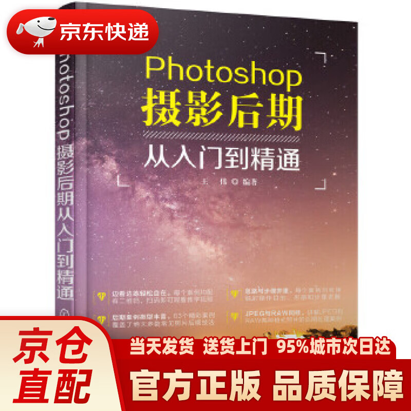 【新华】Photoshop摄影后期从入门到精通 王伟著 化学工业出版社