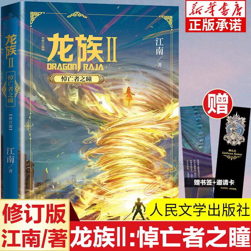 龙族全集5册 龙族1+2+3 典藏版套装自选 龙族1 火之晨曦+龙族2 悼亡者之瞳+龙族3 黑月之潮上中下3册 人民文学出版社 江南著 修订版仙侠玄幻武侠小说书 龙族Ⅱ：悼亡者之瞳（修订版）