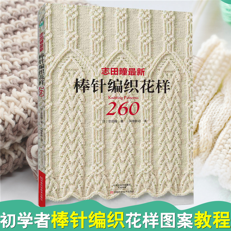 志田瞳棒针编织花样260 棒针花样图案大全初学者毛线手工编织教程 织毛衣书 编织毛衣围巾帽子的教程 手工毛衣毛线编织书花样百科