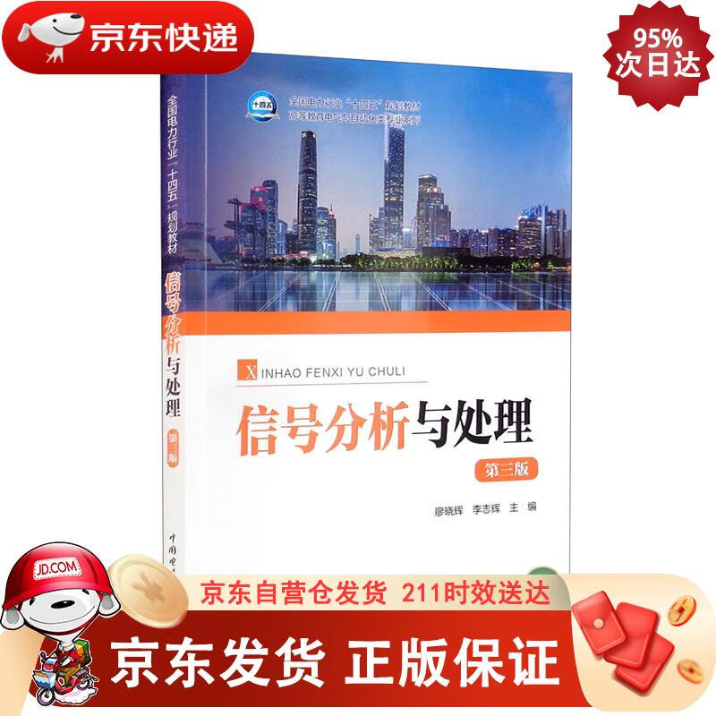信号分析与处理（第三版） 廖晓辉,李志辉 9787519861056SN7879