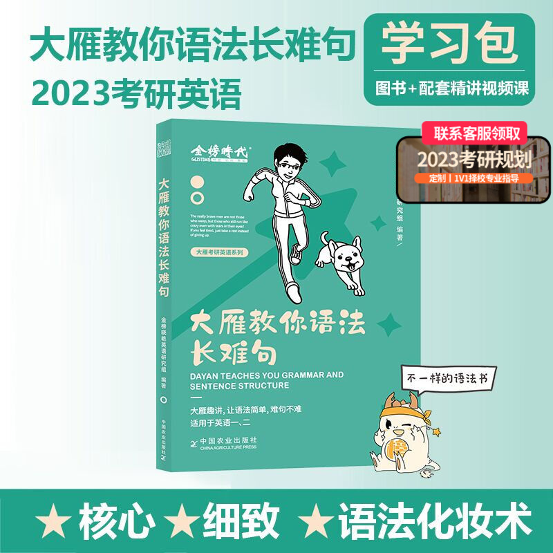 【新版现货】考研英语2023刘晓艳大雁带你记单词书教你语法长难句词汇2022年刘晓燕考研英语一201 2023版大雁教你语法长难句