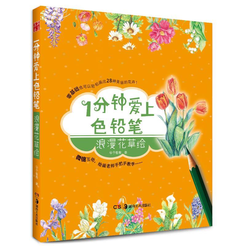 华夏万卷·1分钟爱上色铅笔 浪漫花草绘