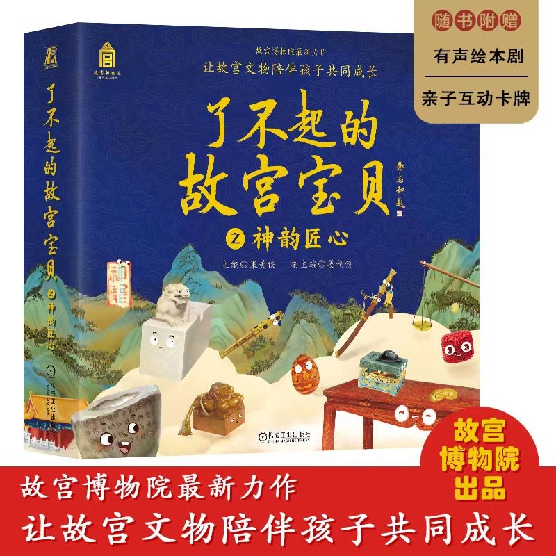 了不起的故宫宝贝 故宫博物院官方出品 之神韵匠心 木宝的故事、漆盒的等待、摇摆的戥子、结实的门墩儿、放眼看世界 套装共12册