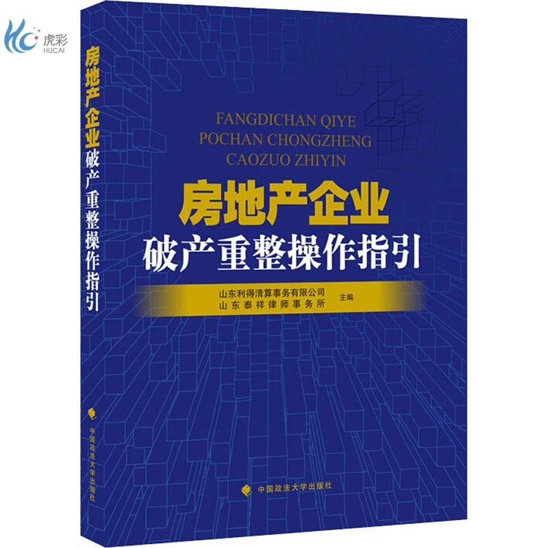 房地产企业破产重整操作指引