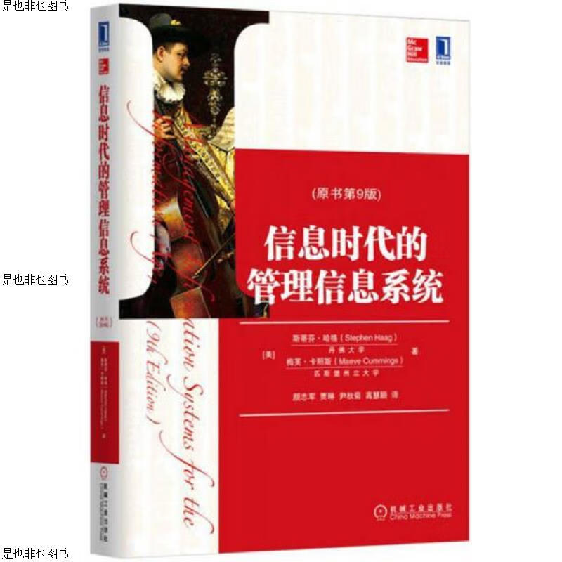 信息时代的管理信息系统(原书第9版)