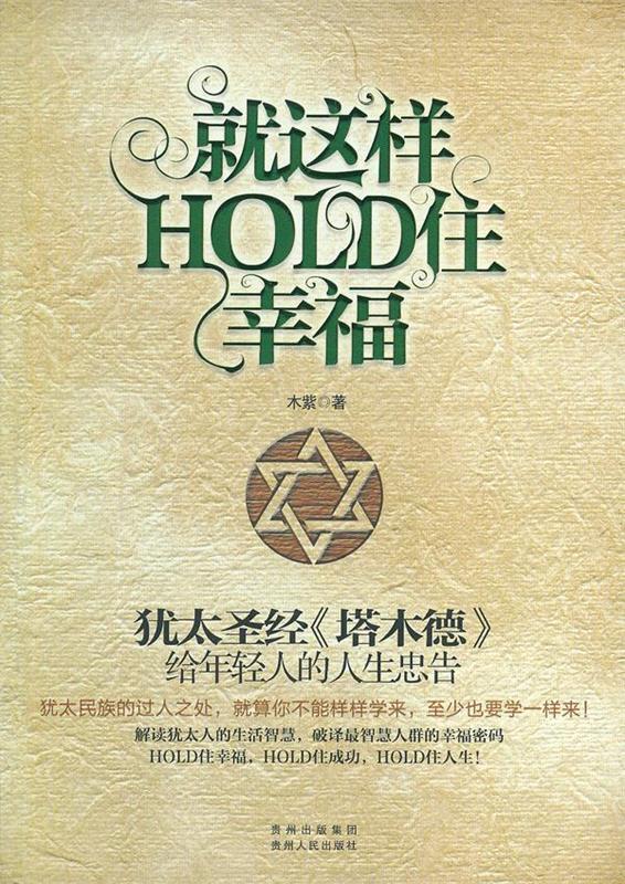 就这样HOLD住幸福