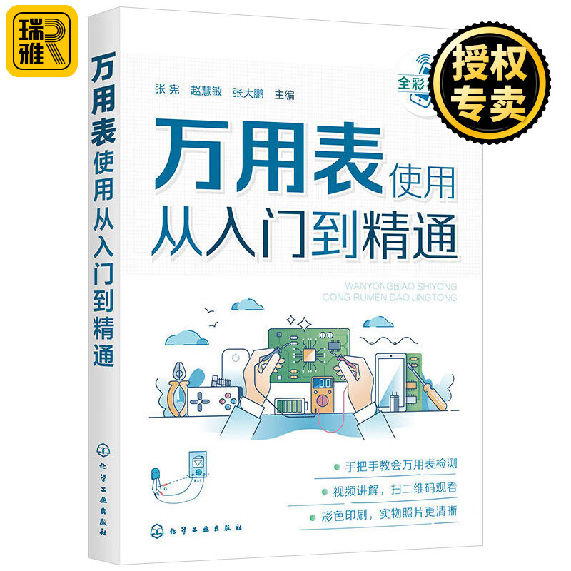 万用表使用从入门到精通数字万用表的使用方法教程图解从零开始学电子元器件集成电路工业芯片电路板故障检测家电维修手册大全书籍
