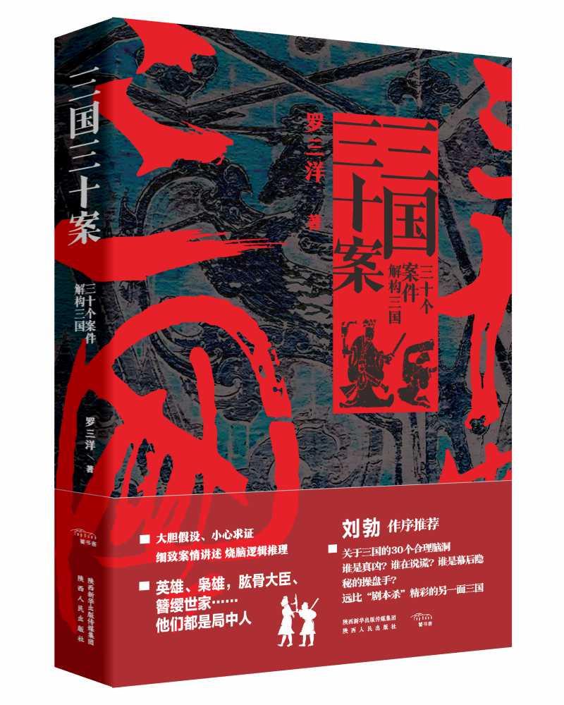 三国三十案 罗三洋著 9787224143065