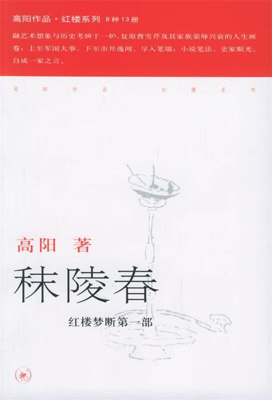 秣陵春 高阳 著 生活.读书.新知三联书店