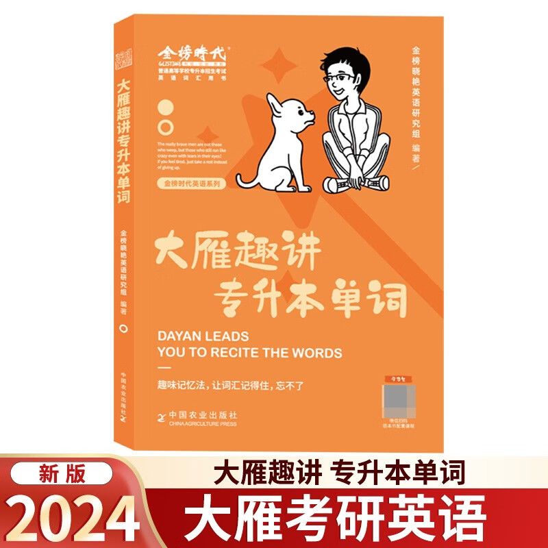 2024大雁趣讲专升本单词 金榜晓艳英语研究组