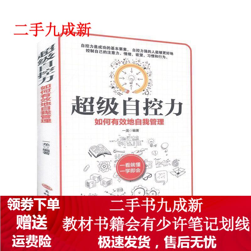 超级自控力 一龙 9787547264867 吉林文史出版社