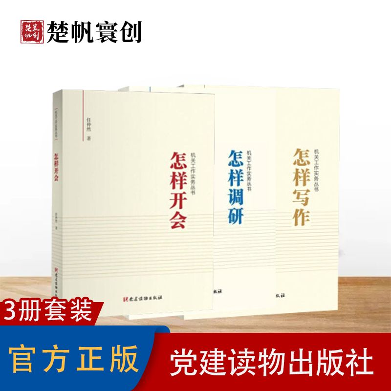 机关工作实务丛书：怎样写作+怎样调研+怎样开会（3本套）党建读物出版社 党员干部培训公文写作 现货