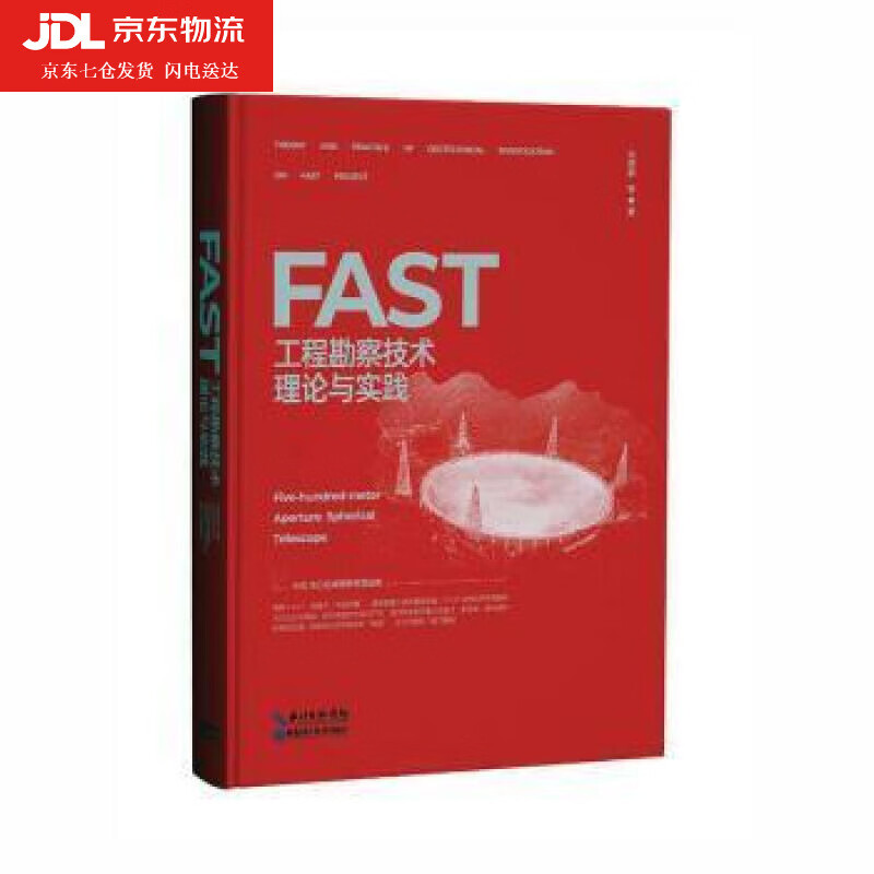 FAST工程勘察技术理论与实践 朱博勤