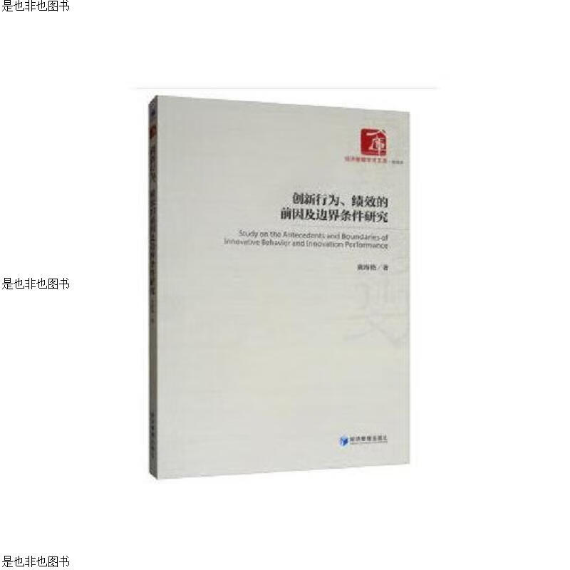 创新行为绩效的前因及边界条件研究