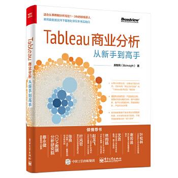 Tableau商业分析从新手到高手 美智讯(Bizinsight)