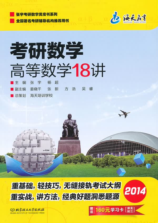 考研数学高等数学18讲【特惠】