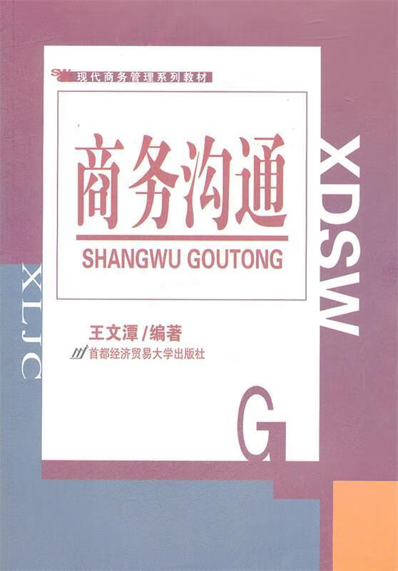 商务沟通