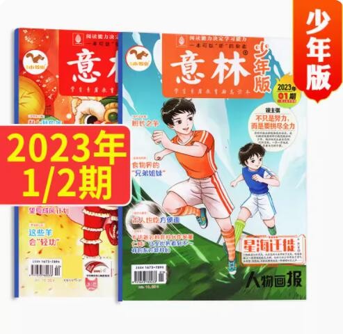 意林少年版 小学生版校园读本杂志2023年1-12月订阅少儿文学文摘阅读作文素材期刊 2023年1月共2本