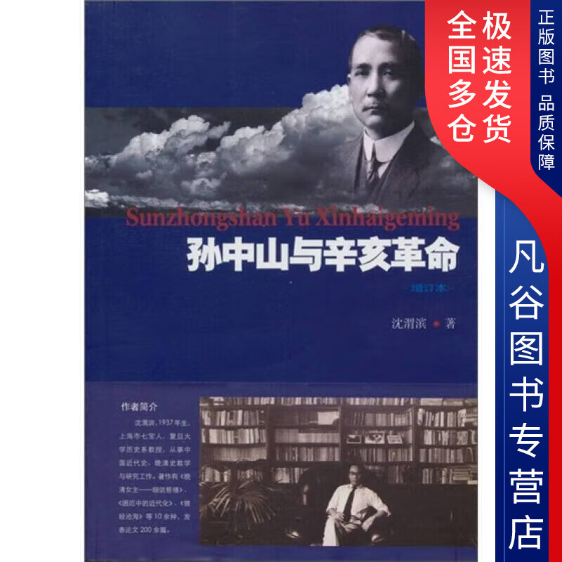 【书】孙中山与辛亥革命
