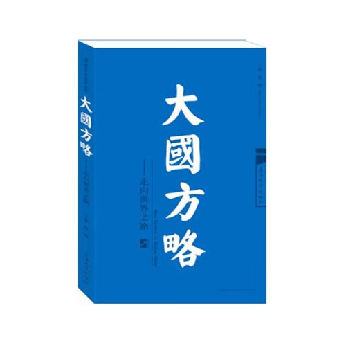 书籍 大国方略 顾骏主编 上海大学出版社