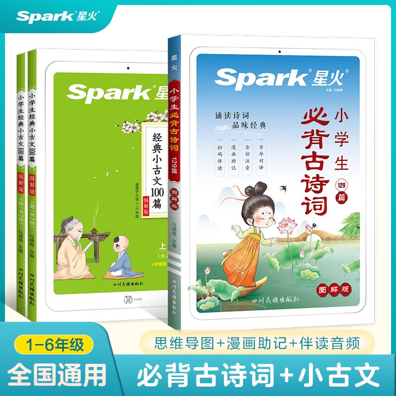 星火小学生小古文100篇人教版小学小古文100课2023一二三四五六年级小升初上下册大字版经典小古文古诗文言文阅读与训练注音注释书 小古文（大字版）+古诗词