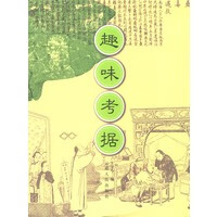 趣味考据 王子今【好书，下单速发】