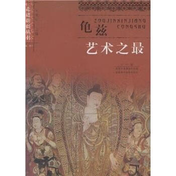 龟兹艺术之 中子,刘长明 著