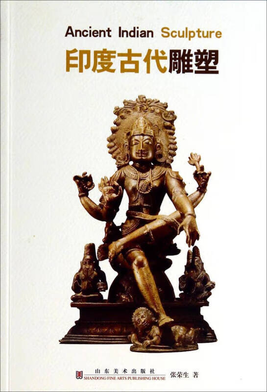 印度古代雕塑【好书】