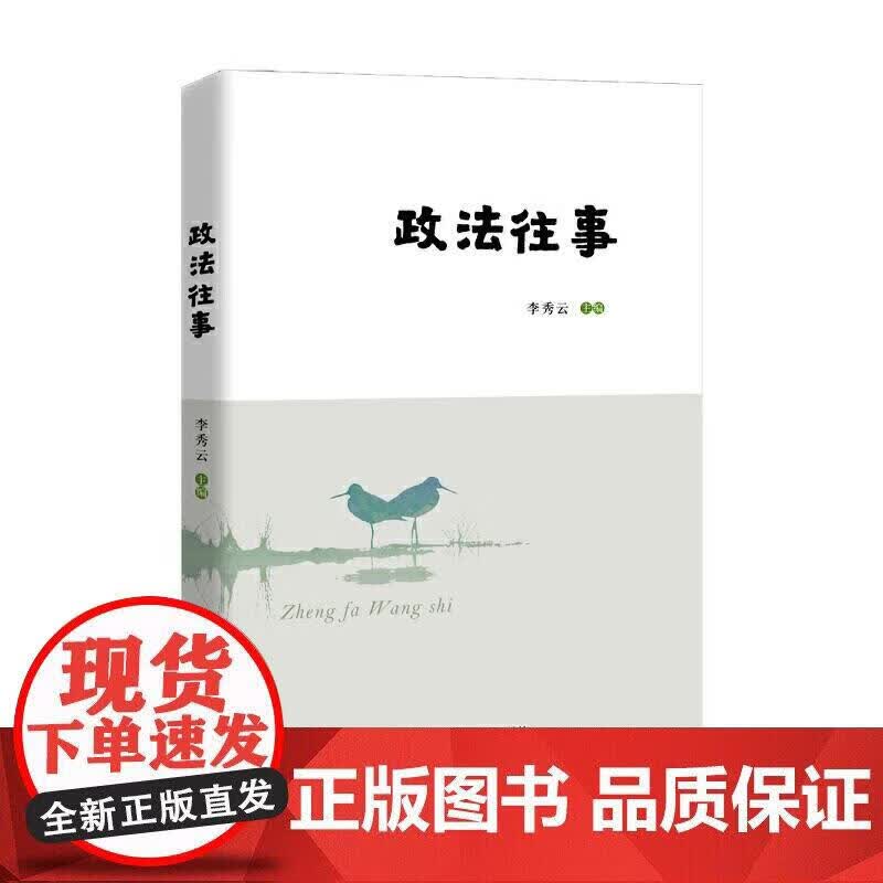 政法往事
