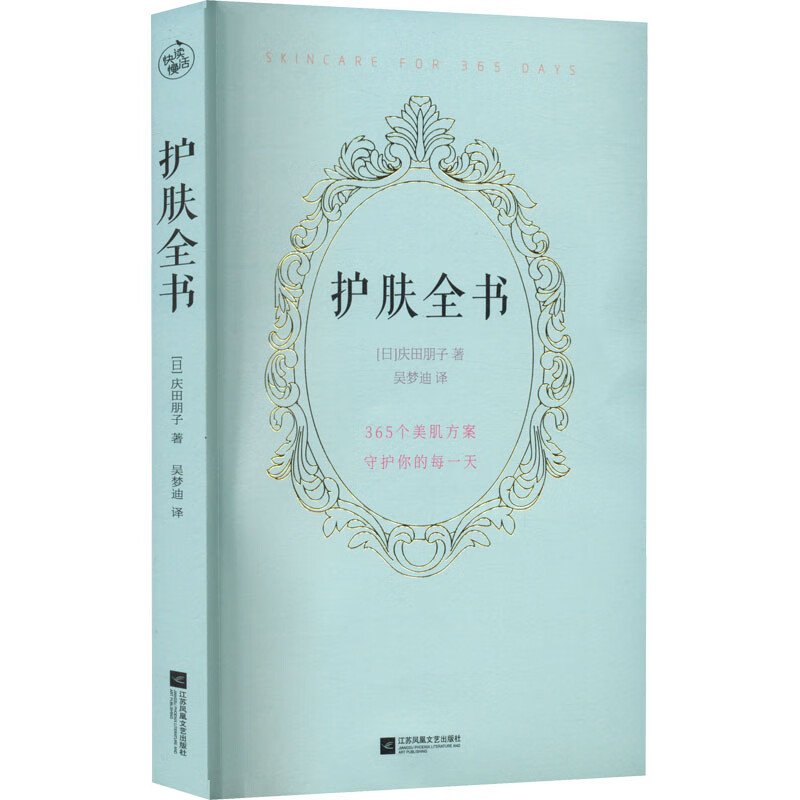 【图书】护肤全书(日)庆田朋子9787559470010江苏凤凰文艺出版社