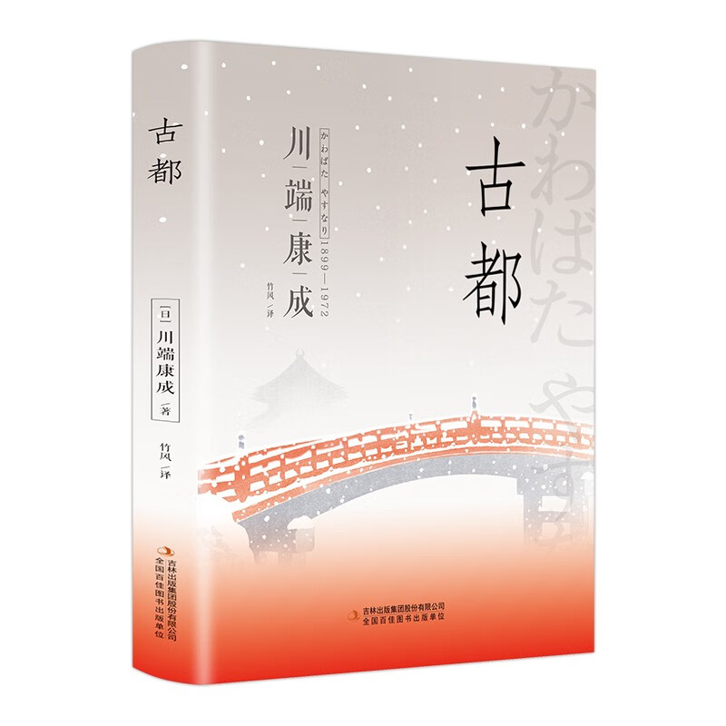 古都（精装版 附赠书签）诺贝尔文学奖作品，体悟日式美学、物哀、俳句般的艺术，写透人性与欲望的对立冲突